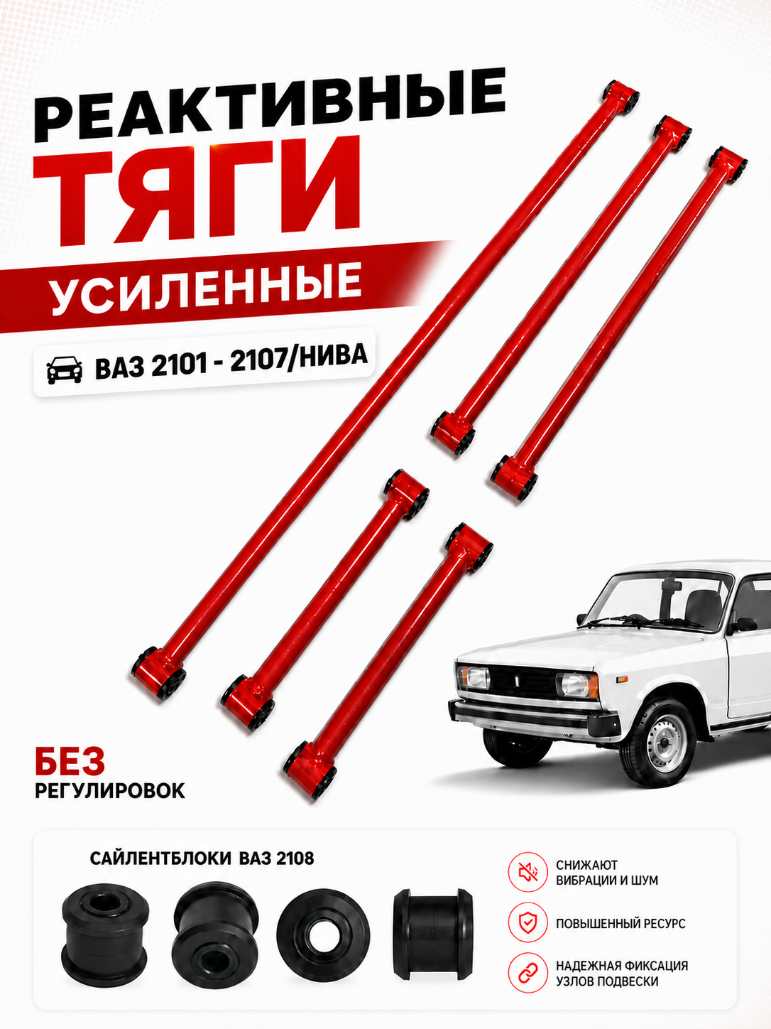 Усиленные реактивные тяги для а/м ВАЗ 2101-2107, Нива, Шеви-Нива, Сайлентблок 08, без регулировки