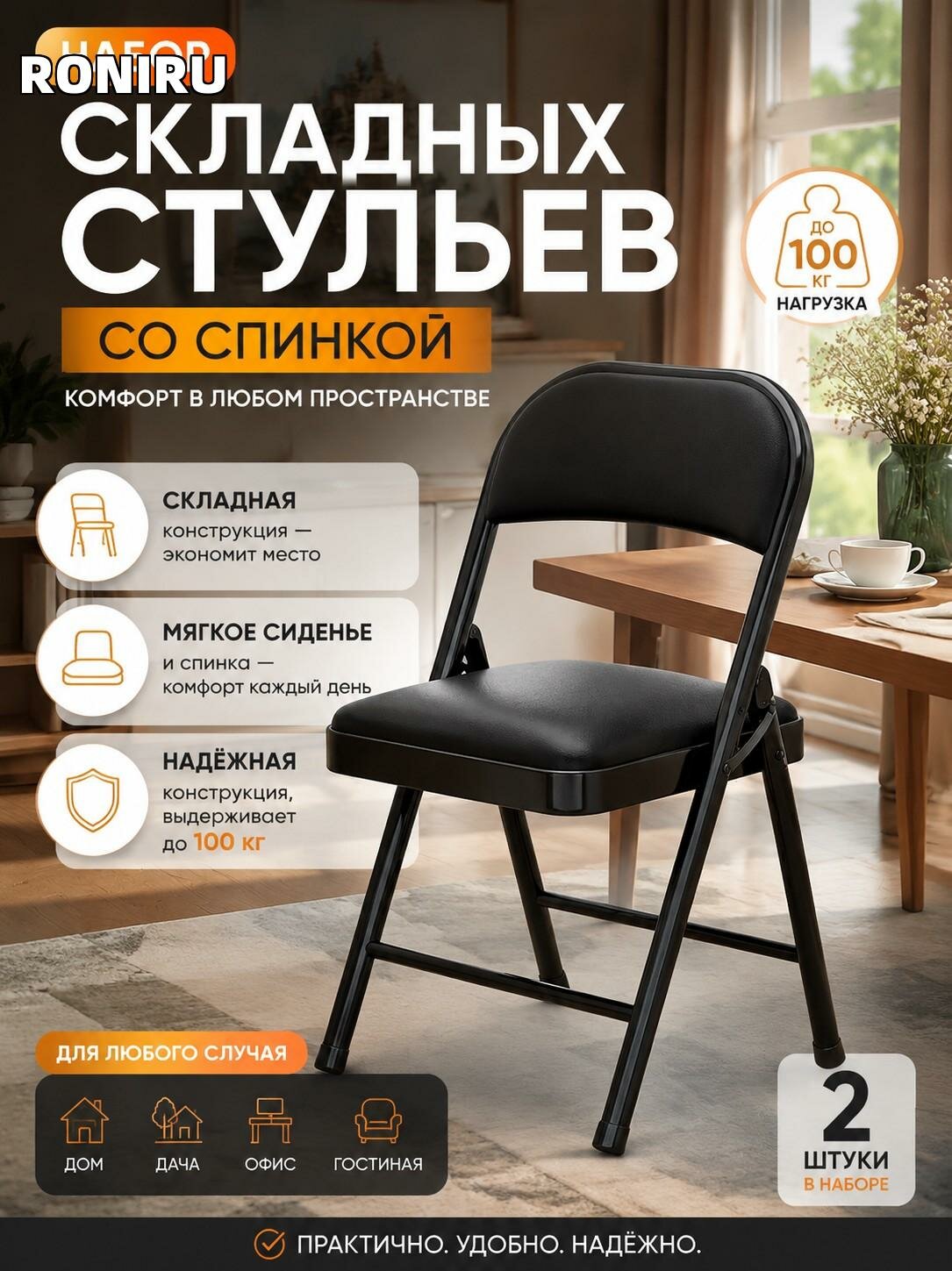Набор складных стульев со спинкой — раскладные мягкие стульчики для кухни, дачи, офиса, отдыха и гостиной, до 100 кг