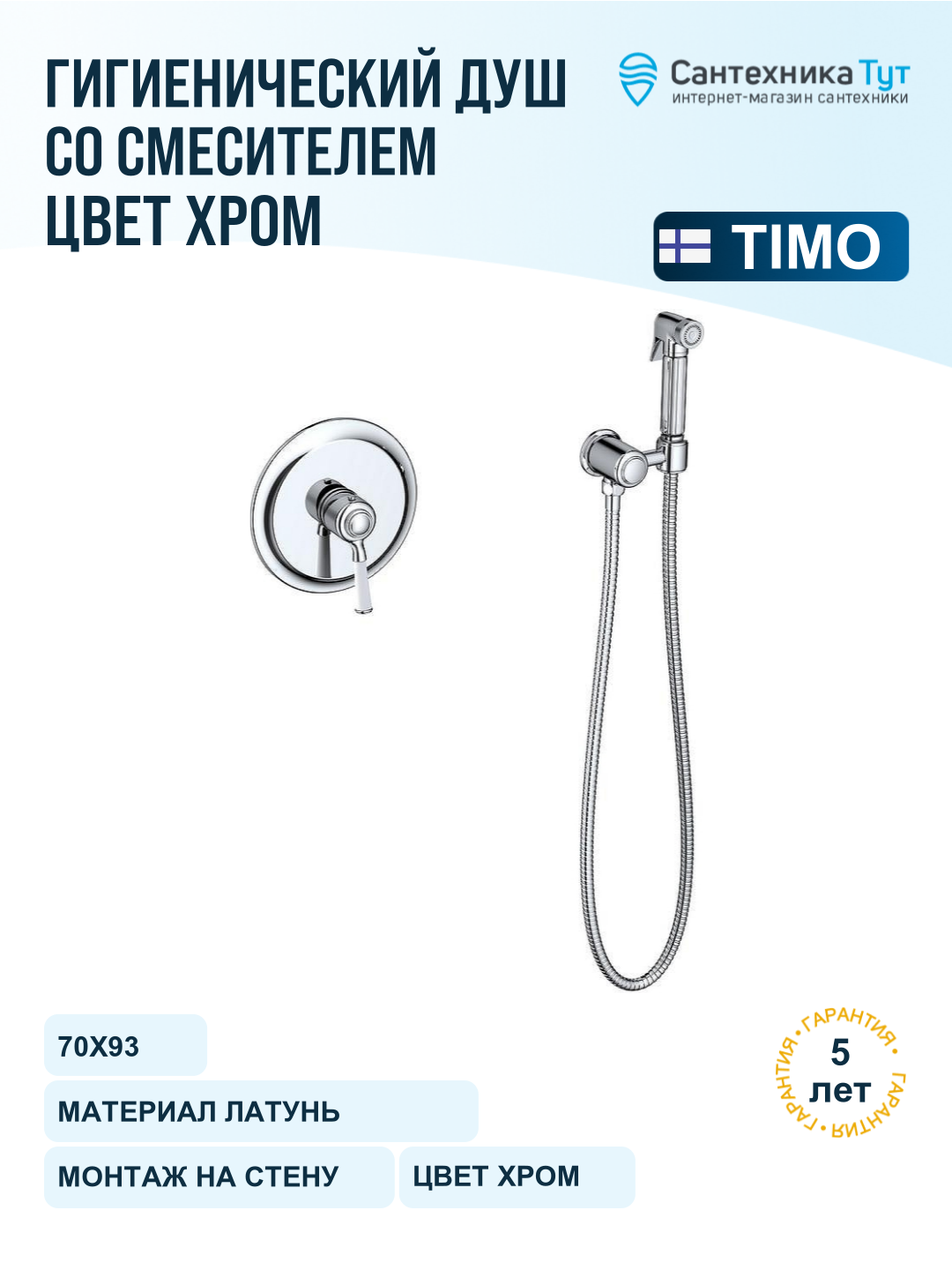 Гигиенический душ со смесителем Timo Arisa 5309 00SM Хром