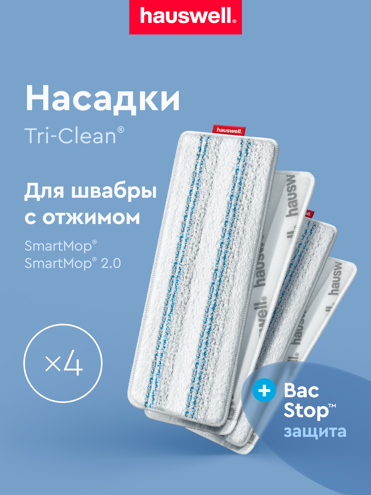 Насадка Tri-Clean BacStop для швабры Smart Mop 2.0, 4 шт, 32х11 см
