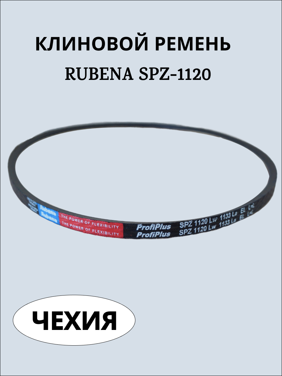 Ремень SPZ 1120 Rubena Чехия, приводной клиновой