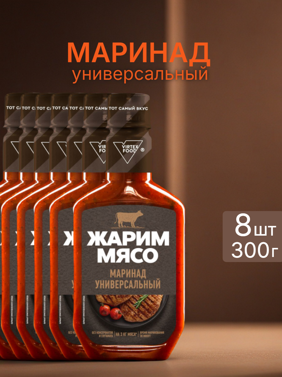 Маринад Жарим мясо Универсальный 300г 8шт
