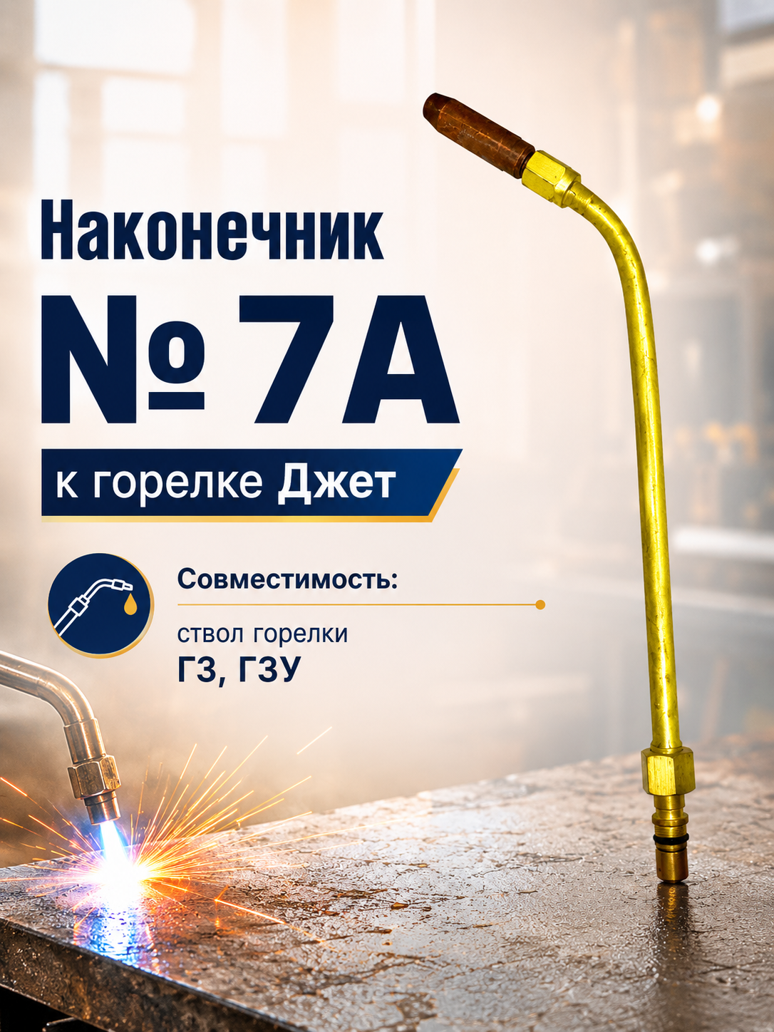Наконечник № 7А к ацетиленовой горелке Джет