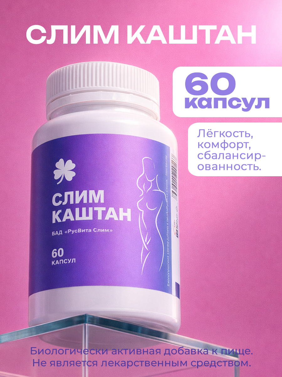БАД Русвита Слим. Слим Каштан: Лёгкость, которая начинается изнутри, банка 60 капсул