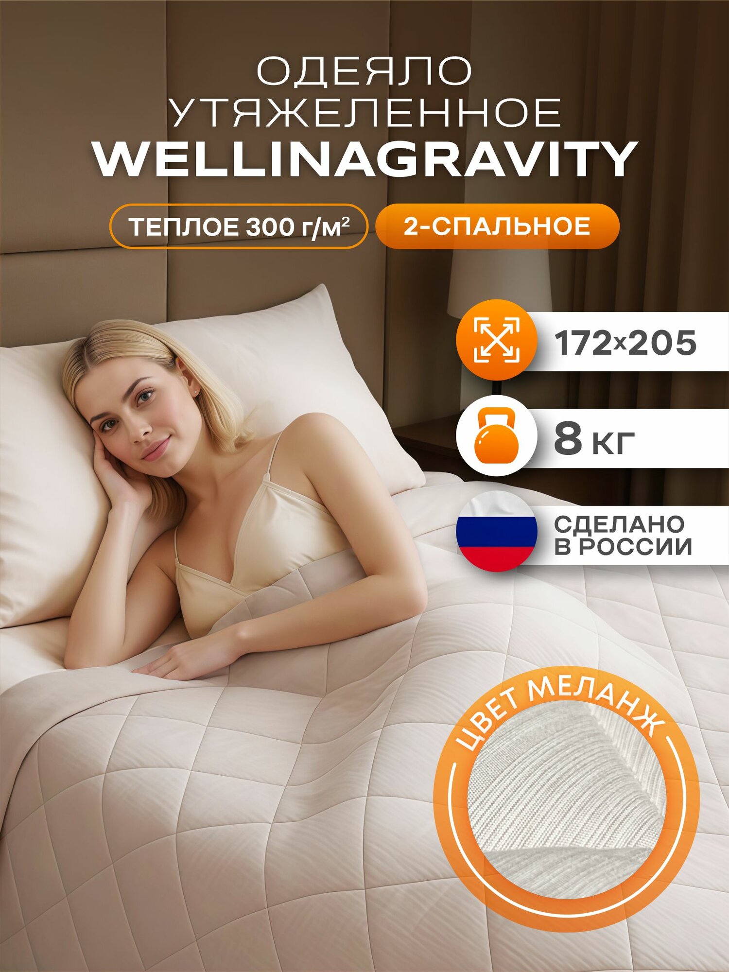 Утяжеленное одеяло 172x205 8 кг WELLINAGRAVITY сенсорное меланж