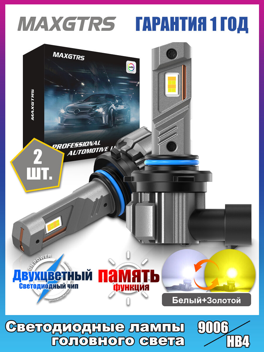 2шт MAXGTRS 9006 HB4 Двухцветные автомобильные светодиодные противотуманные фары Blub 4575 Чип без вентилятора