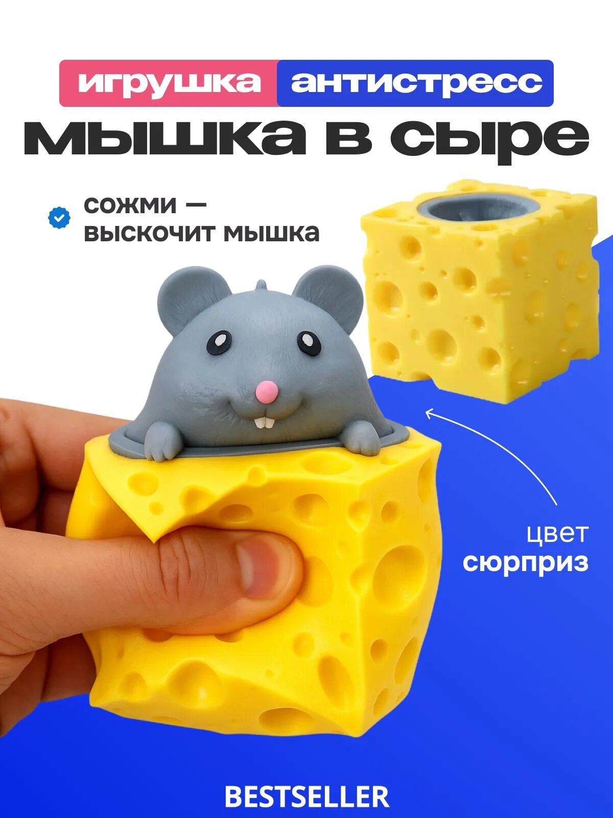 Антистресс игрушка мышка в сыре / сквиши мялка для рук / фиджет антистресс, 1 шт