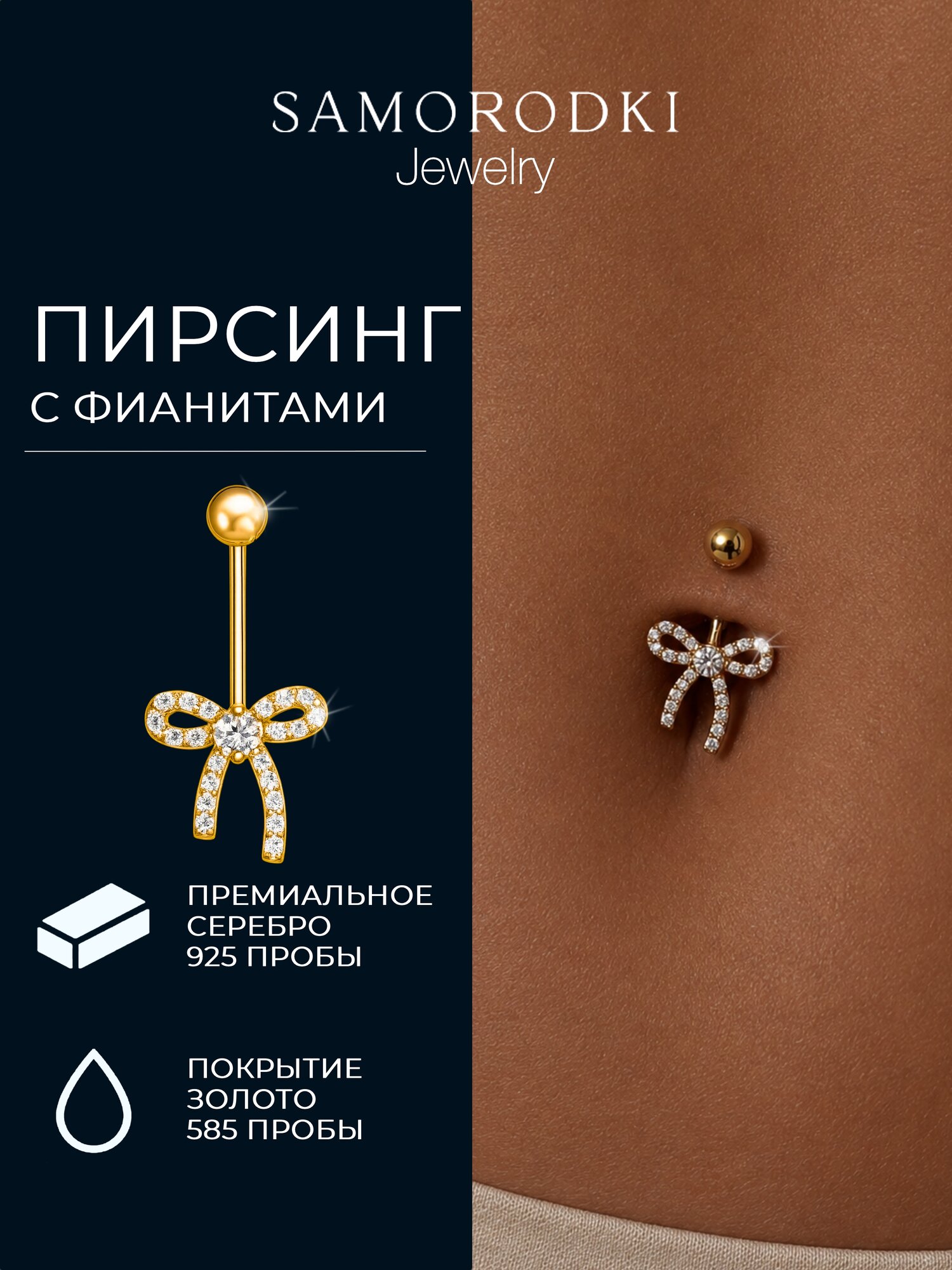 Пирсинг в пупок, серебро, 925 проба, золочение, фианит