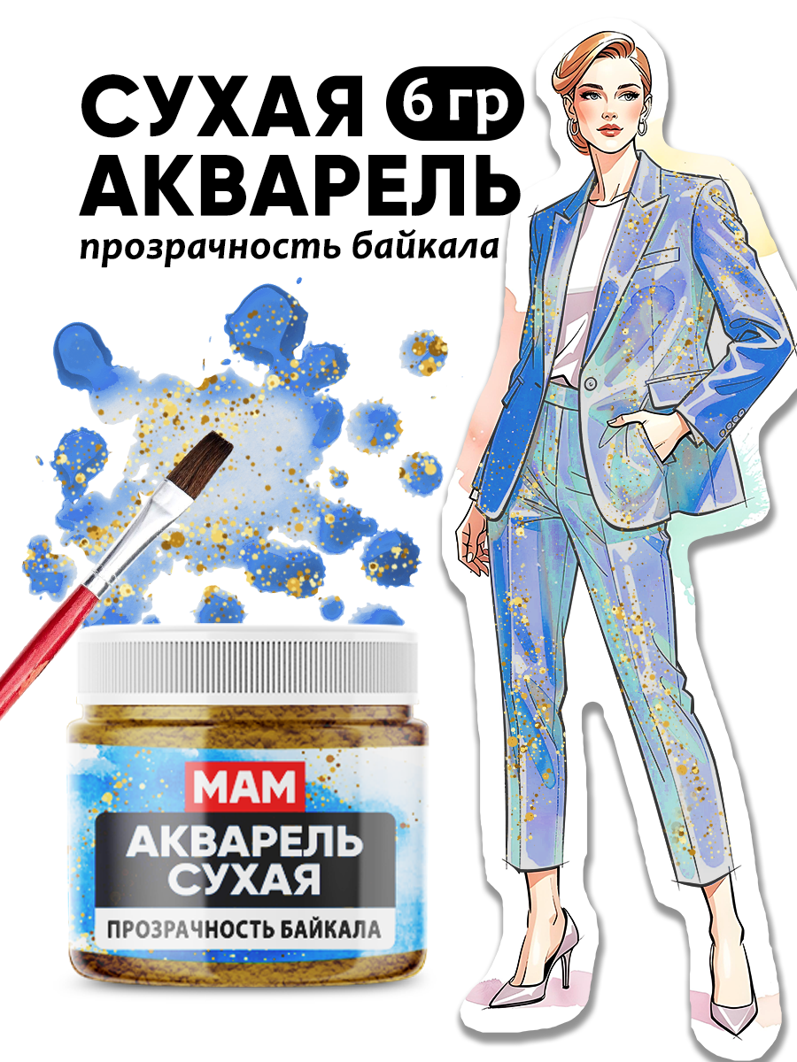 Акварель сухая порошковая "Прозрачность байкала" 18 мл (Gold) для творчества
