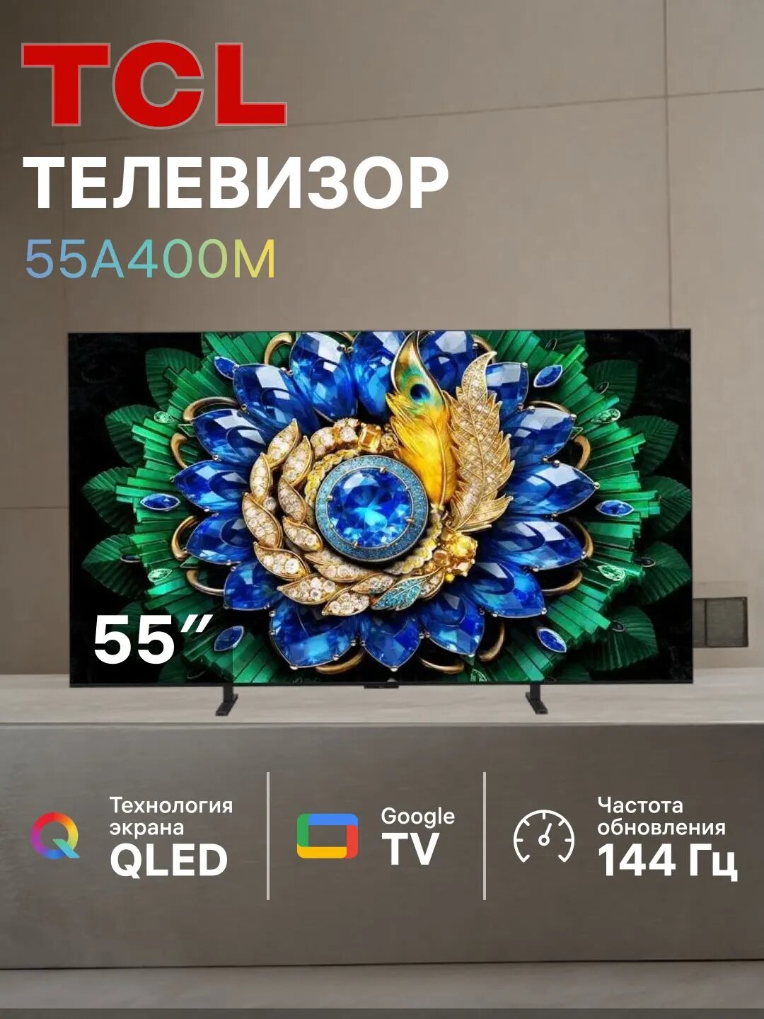 Телевизор 55" TCL 55A400M, QD-Mini LED, 4K UltraHD, 144 Гц, Smart TV (Google TV) черный (2026)