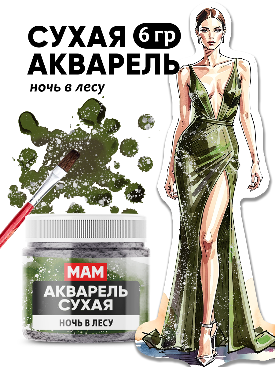 Акварель сухая порошковая "Ночь в лесу" 18 мл (Silver) для творчества