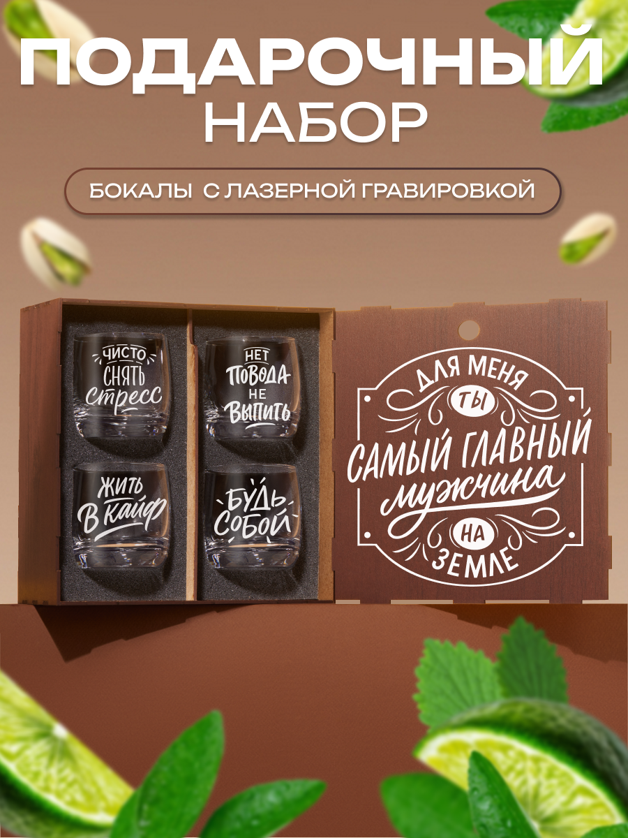 Подарочный набор бокалов для виски с гравировкой Подарок мужчине другу брату мужу папе дедушке День рождения 23 февраля