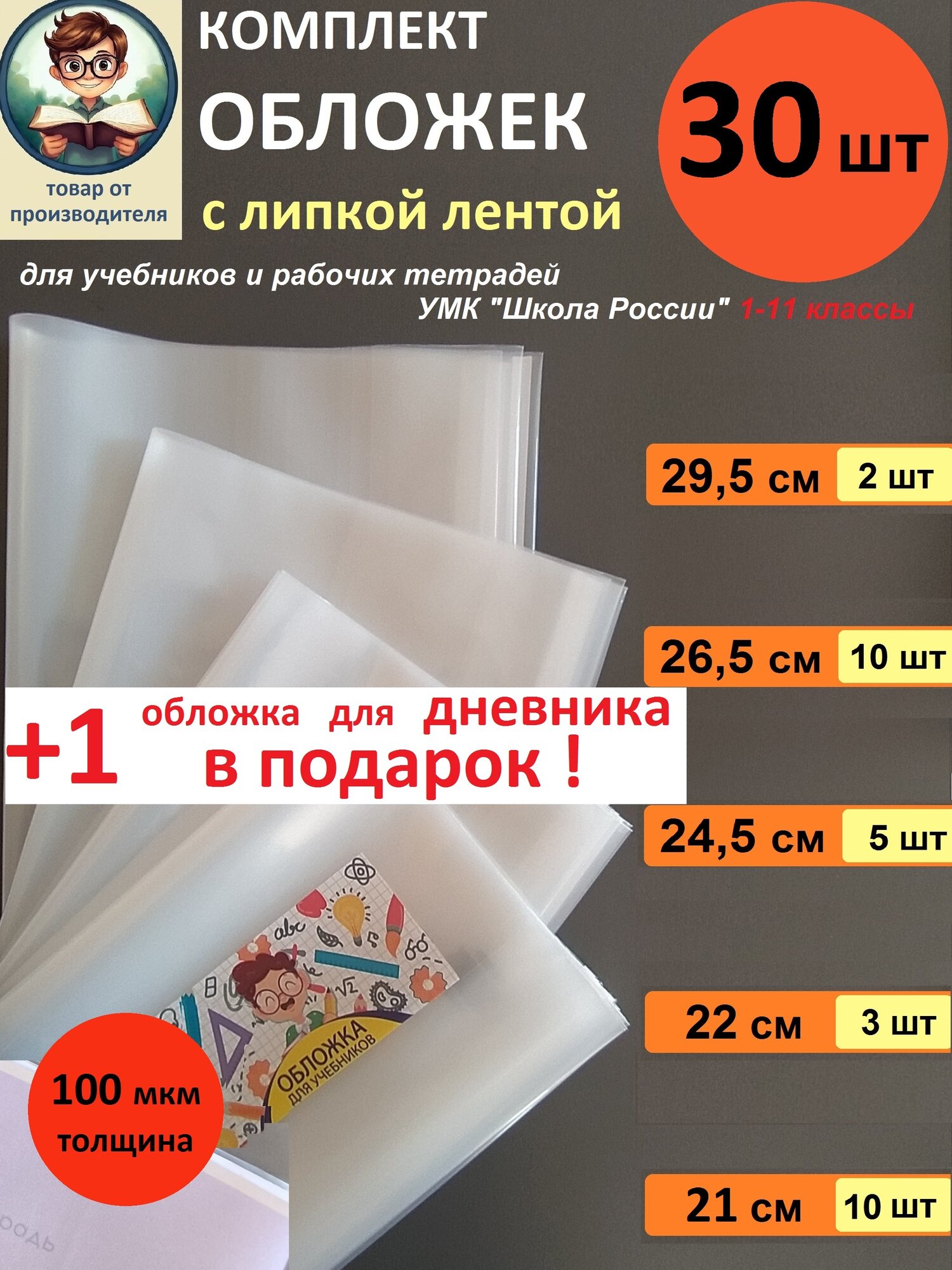 Обложки для учебников и тетрадей, Комплект: 30 шт обложек, универсальные, с липкой лентой, 100 мкм