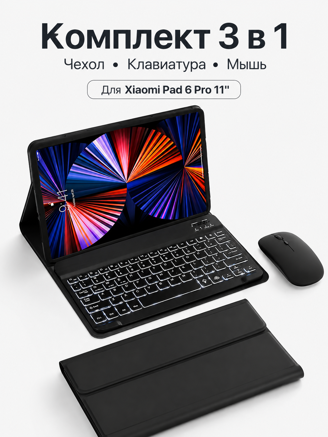 Чехол-клавиатура для Xiaomi Pad 6 / 6 Pro 11", Bluetooth, подсветка, мышь в комплекте
