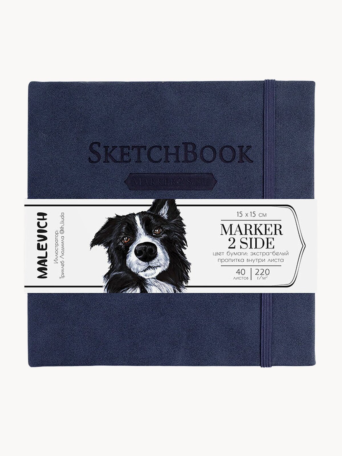 Скетчбук для маркеров Малевичъ, двусторонняя бумага 220 г/м², 15х15 см, 40 л, индиго, 401146
