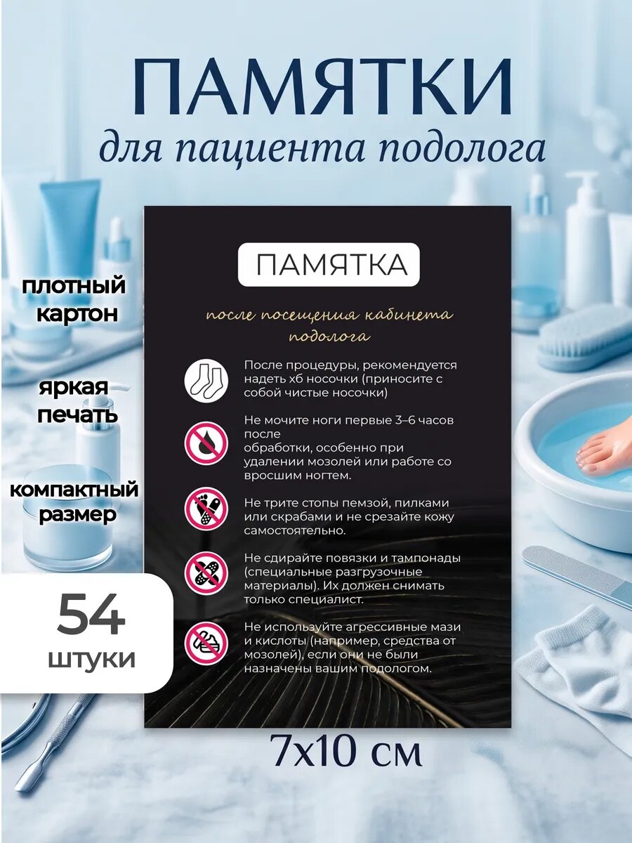 Памятка для пациента подолога 54 шт. Карта клиента подолога