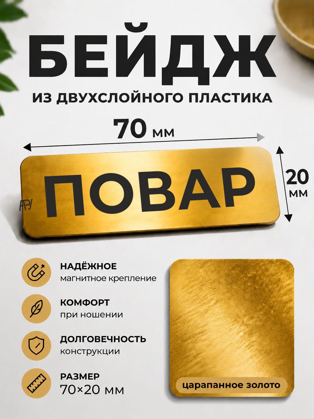 Бейджик на магните Повар