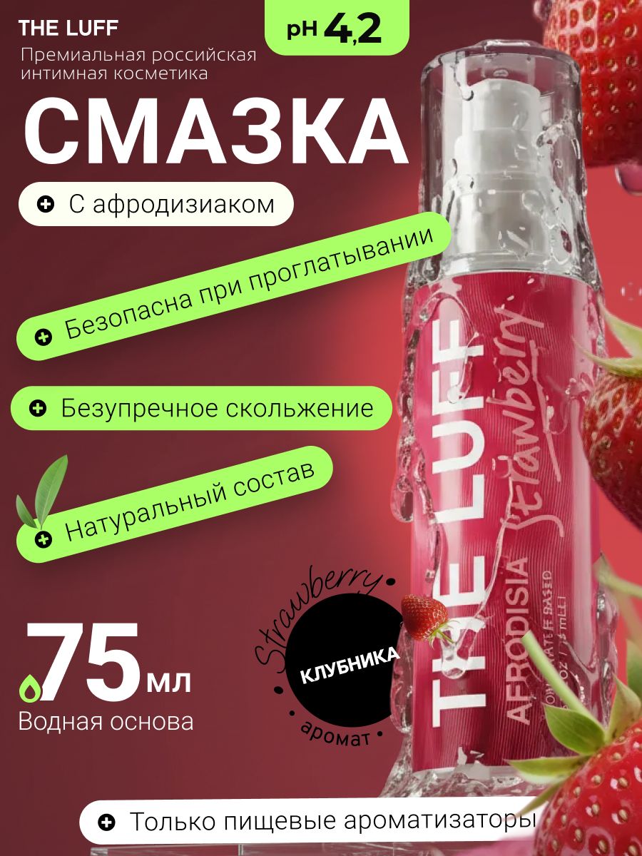 Съедобный лубрикант афродизиак клубника The luff, 75 мл