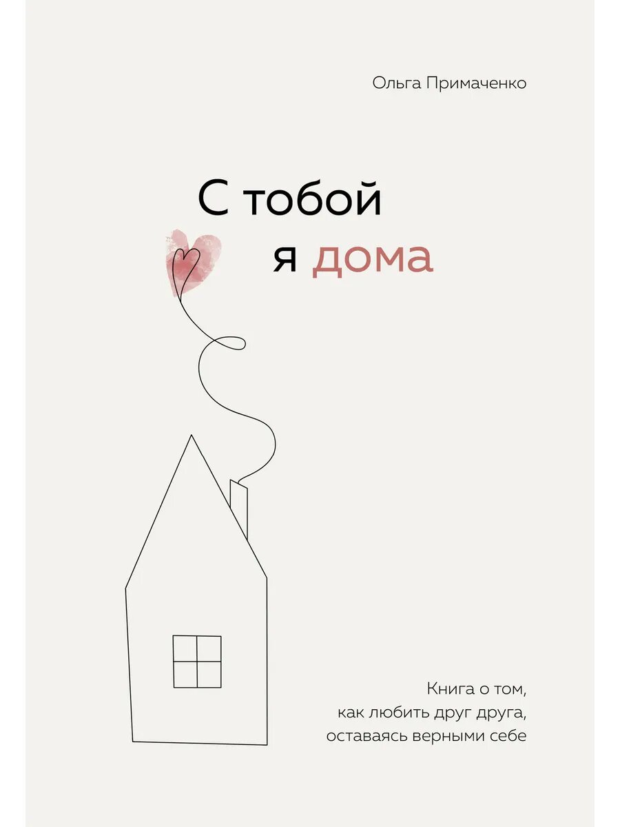 Книга С тобой я дома. Книга о том, как любить друг друга, ос