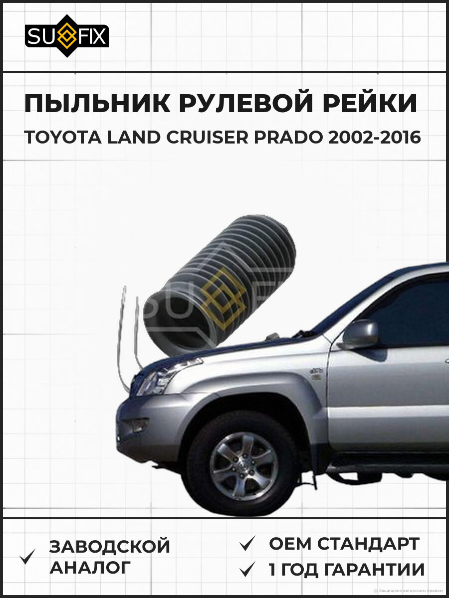 Пыльник рулевой рейки SUFIX FD1172 Тойота Ленд Крузер Прадо TOYOTA LAND CRUISER PRADO 2002-2016