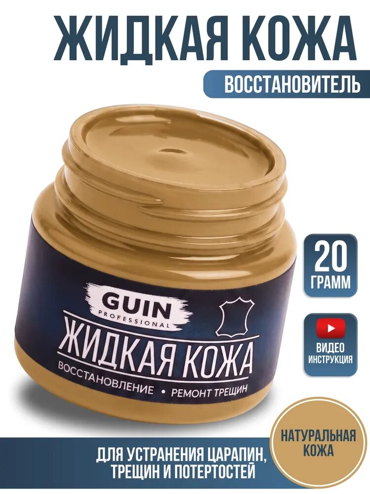 Жидкая кожа для ремонта изделий из гладкой кожи 20 г. цвет "натуральная кожа" Guin, подходит для мебели, обуви, салона автомобиля. Восстановитель кожи