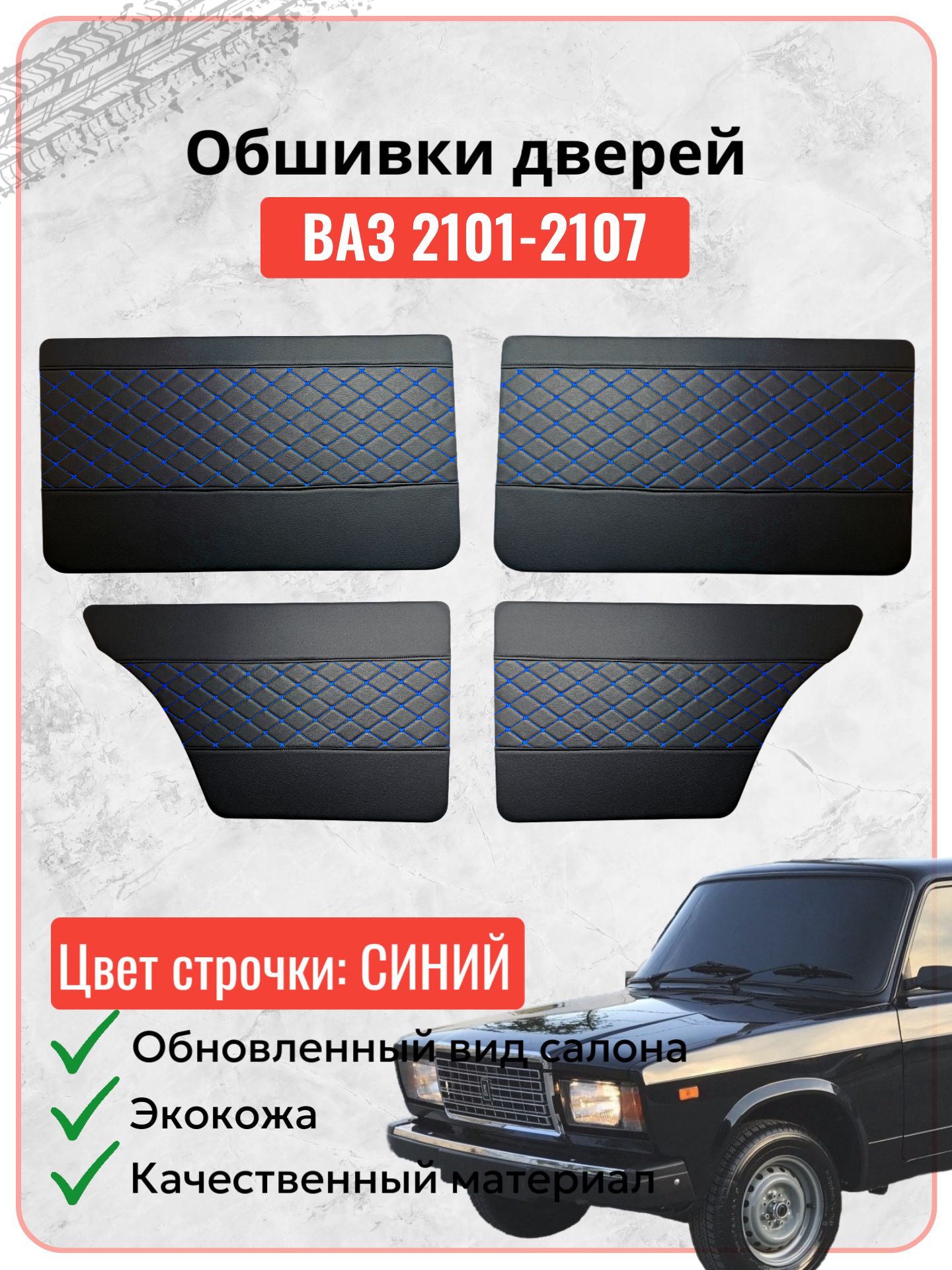 Дверные карты для Лада ВАЗ 2101 2103 2105 2106 2107 на основании, экокожа синяя строчка бабочка, обшивка дверей, накладки, вставки тюнинг