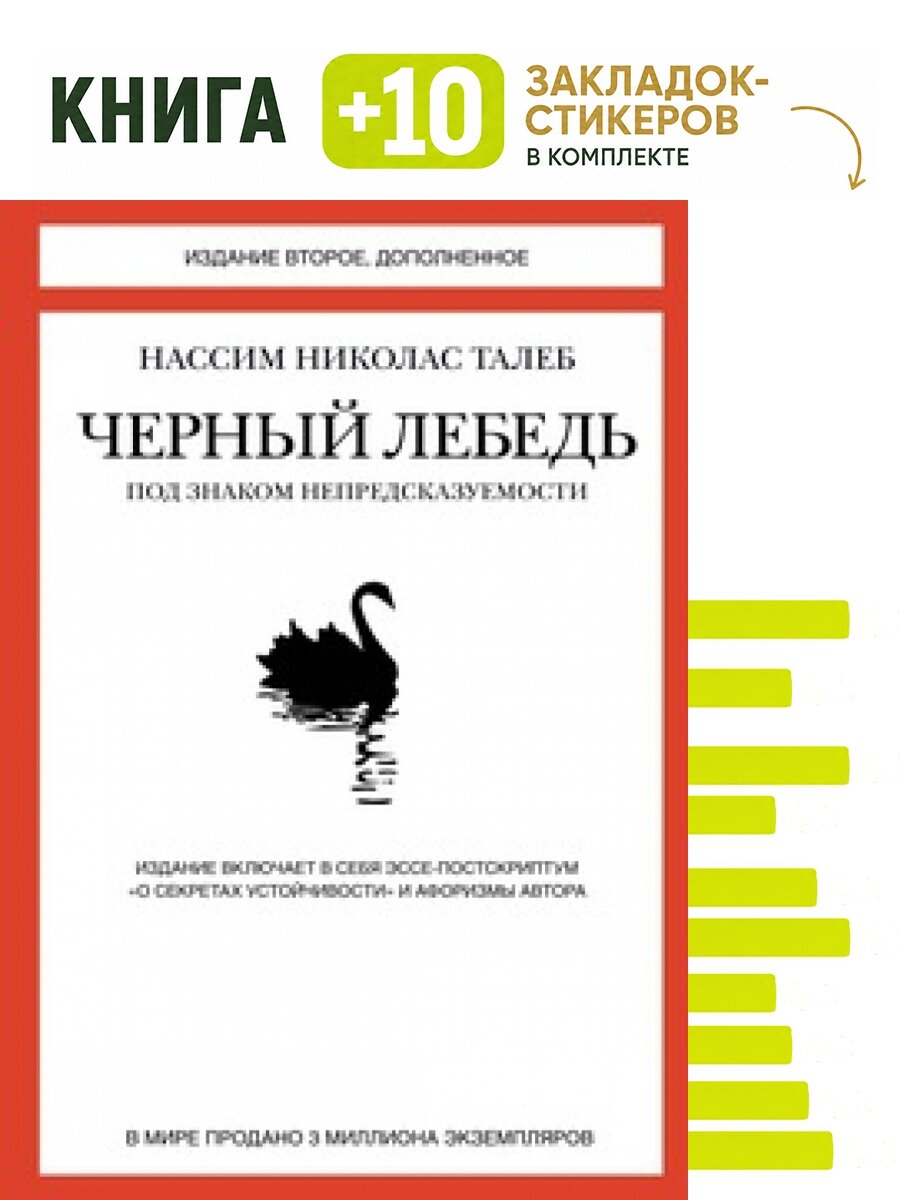 Черный лебедь. Под знаком непредсказуемости (2-е изд, дополн.). Комплект: книга + 10 закладок-стикеров