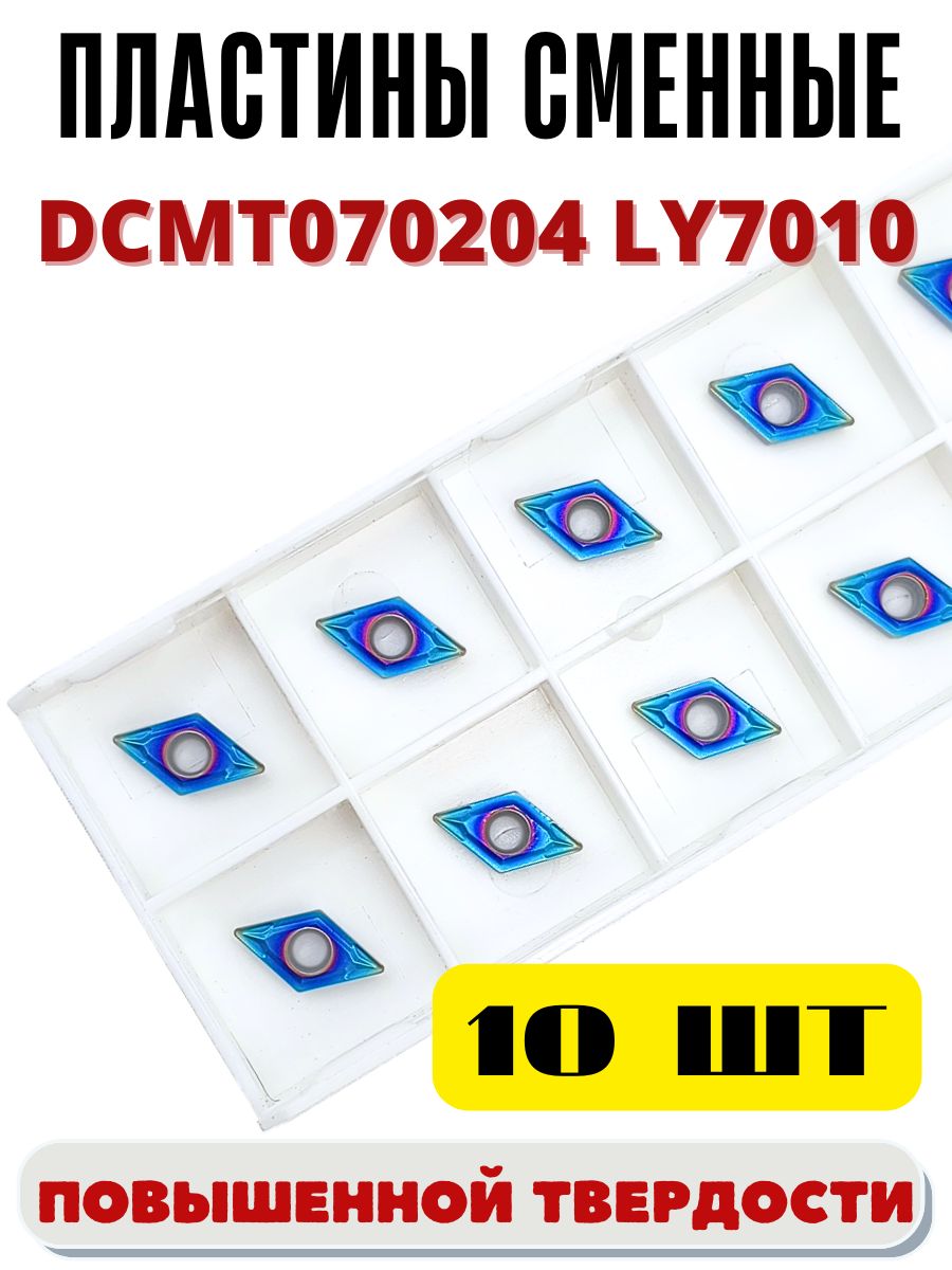 Пластины токарные по металлу DCMT070204 LY7010