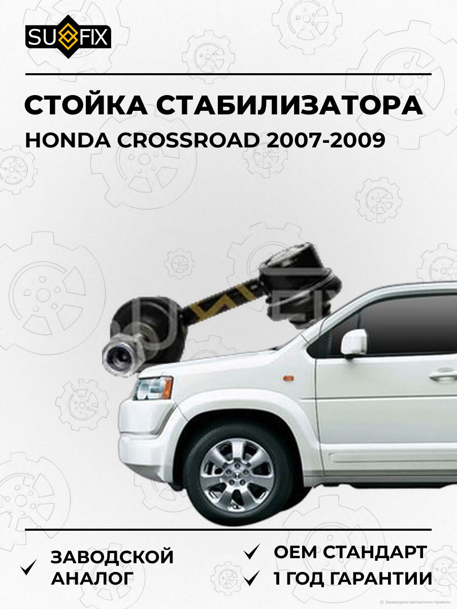 Стойка стабилизатора SUFIX SJ1626 Хонда Кроссроад HONDA CROSSROAD 2007-2009