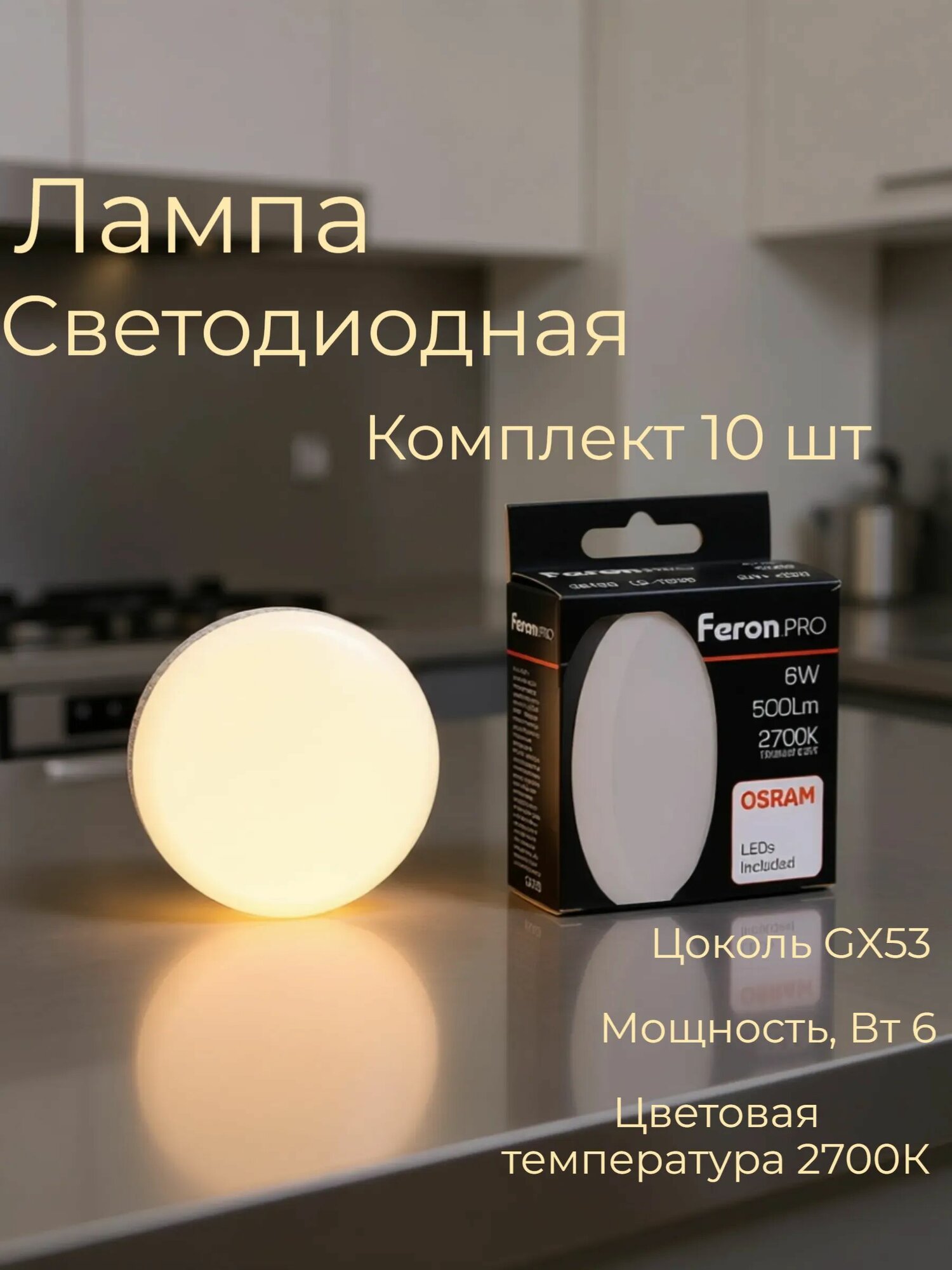 Лампа светодиодная Feron LB-1506 GX53 6W 175-265V 2700K OSRAM LED 38199