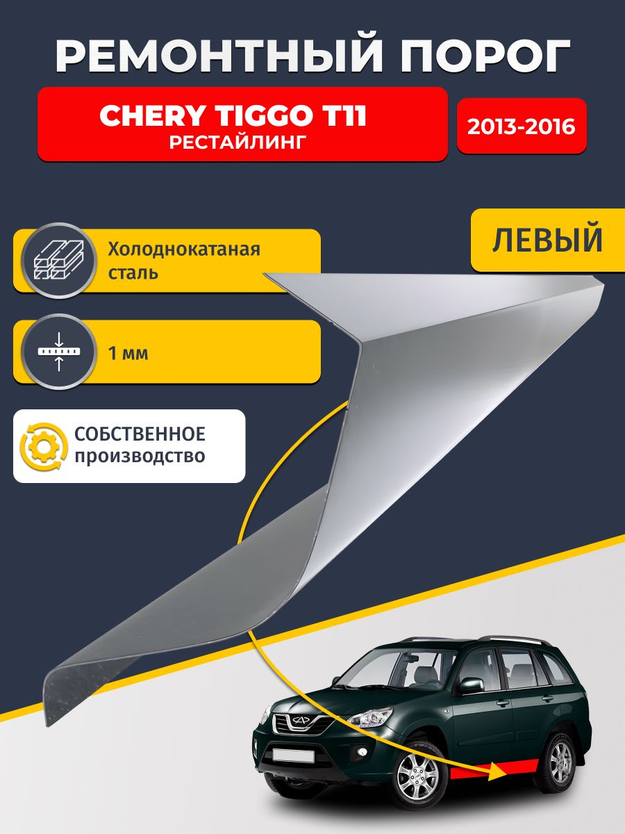 Левый ремонтный порог для, Chery Tiggo T11 2013-2016 рестайлинг, холоднокатаная сталь 1 мм (Чери Тигго Т11), порог автомобильный, стандартный. Кузовной ремонт.
