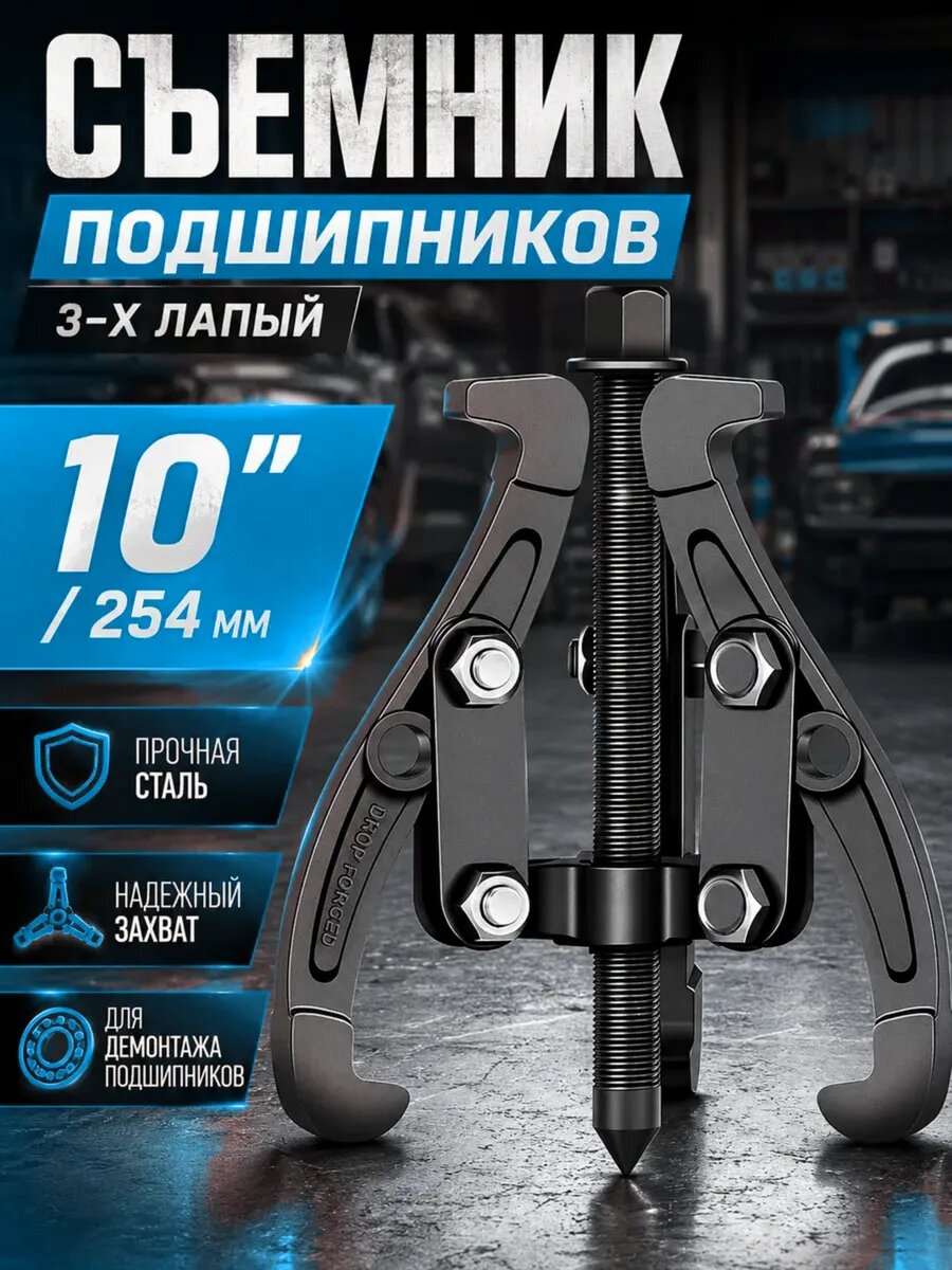 Съемник подшипников 3-х лапый 10" 254мм