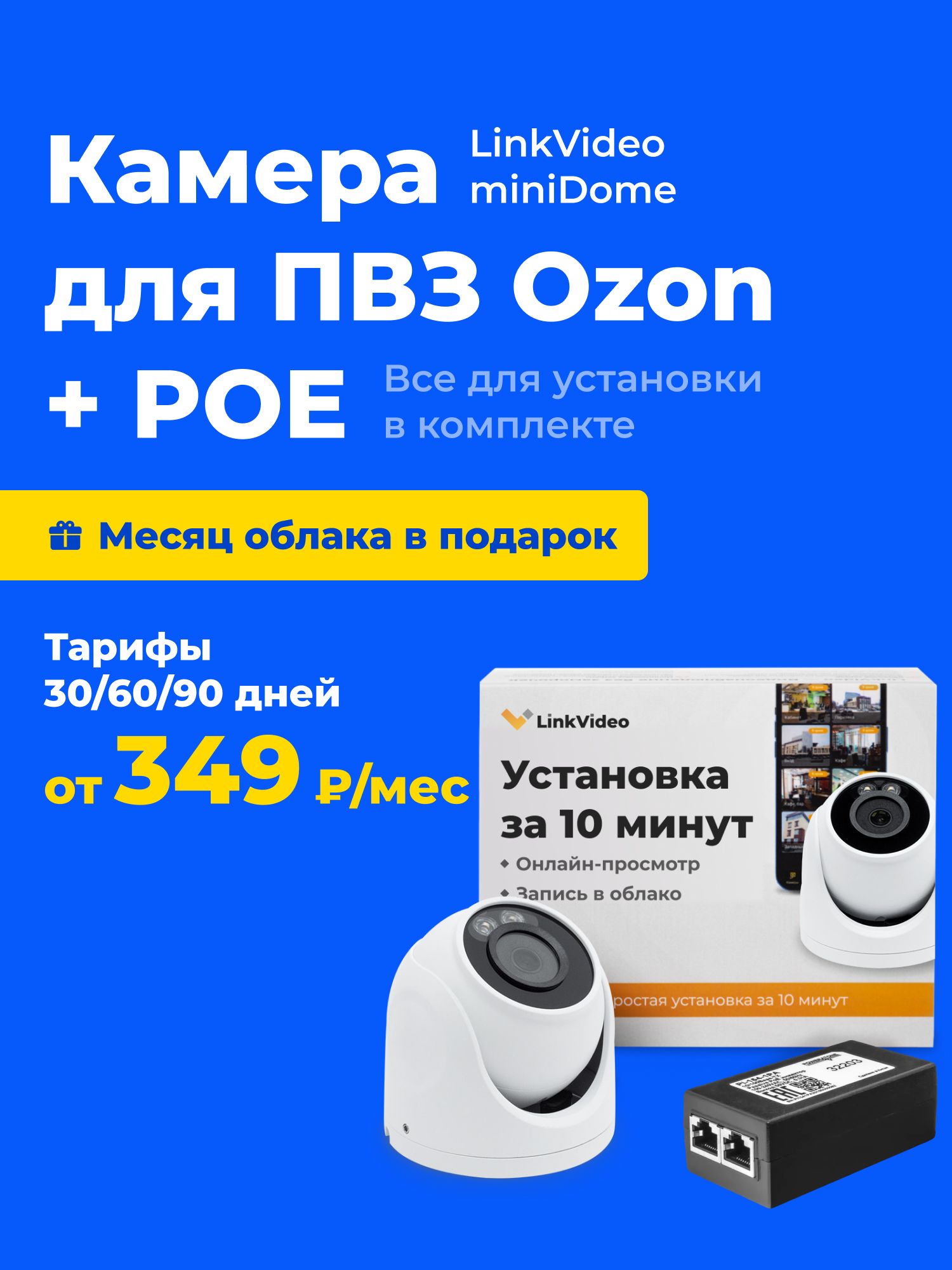 Камера видеонаблюдения для ПВЗ + POE-адаптер / Готовый комплект видеонаблюдения LinkVideo