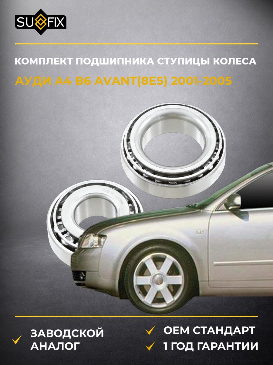Комплект подшипника ступицы колеса задний SUFIX SM1048 Ауди A4 B6 Авант Audi A4 B6 Avant 2001-2005