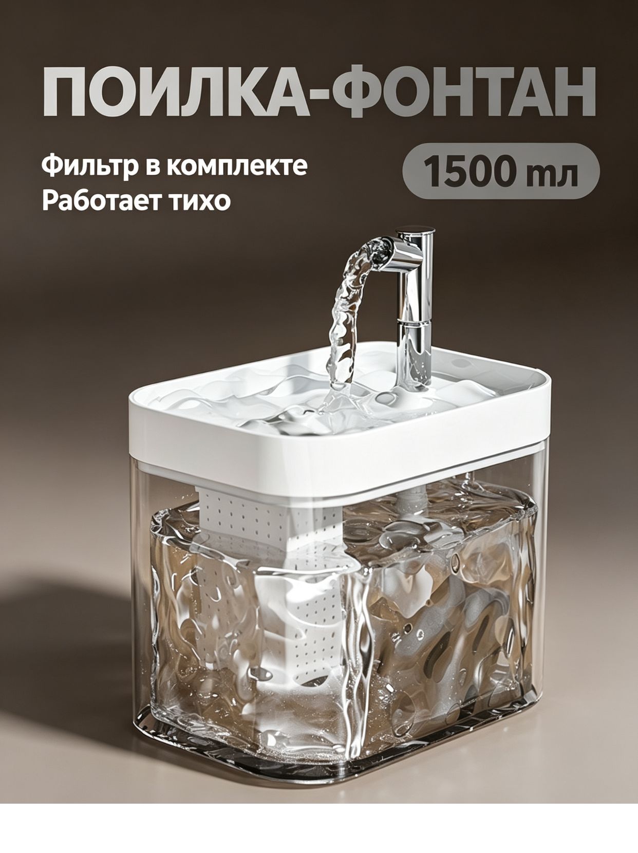 Поилка-фонтан для животных 1,5 л, Автоматическая поилка для кошек
