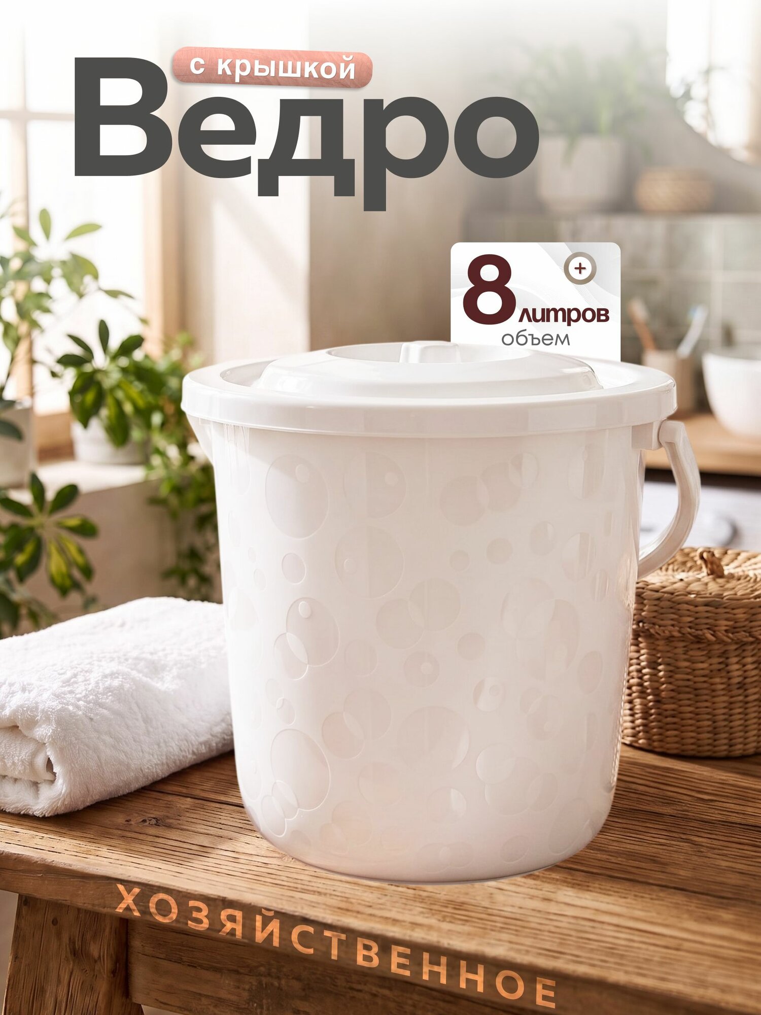 Ведро хозяйственное с крышкой OLA DOM Люкс 8 л пластиковое для дома, дачи
