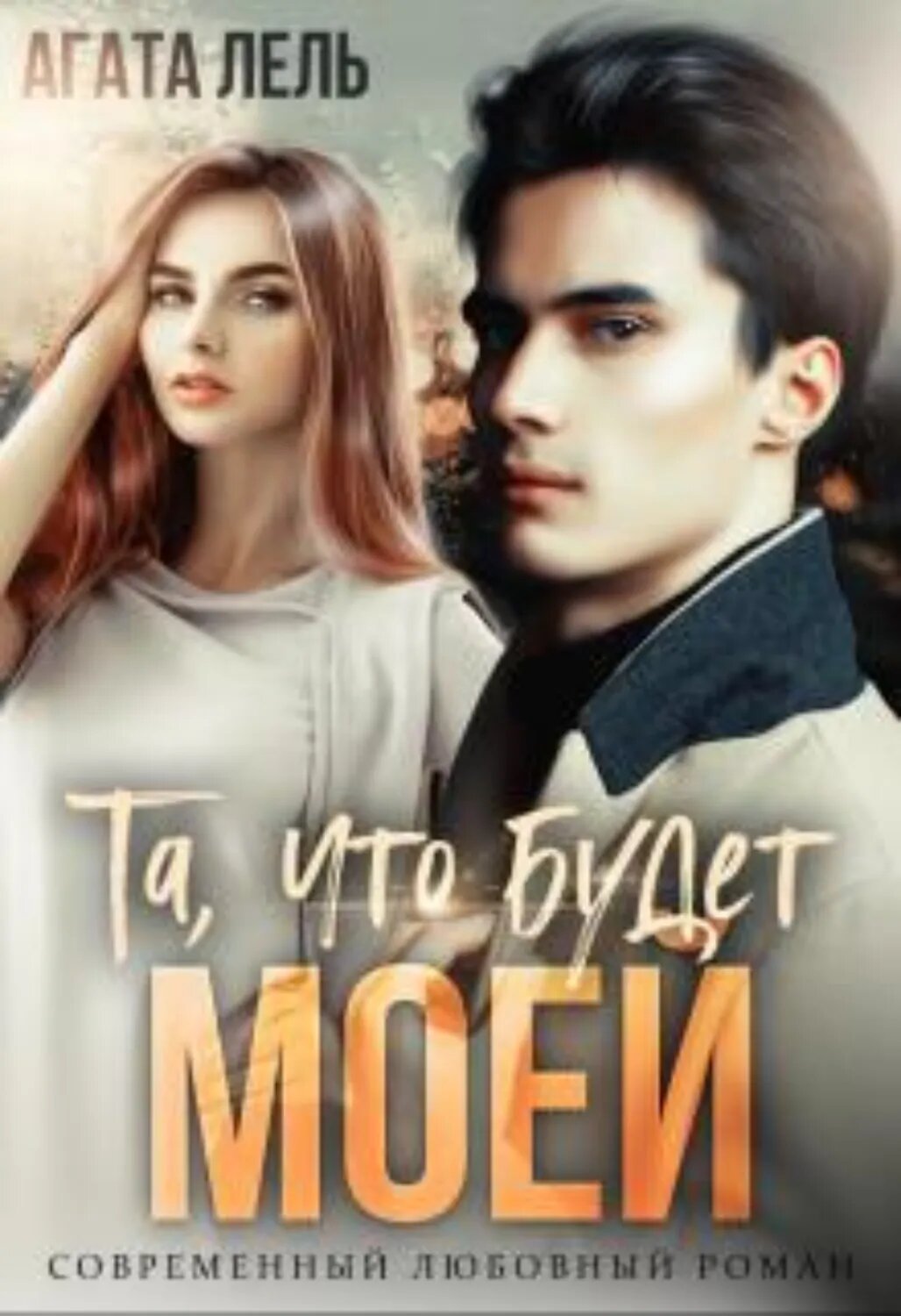 Та, что будет моей [Цифровая книга]