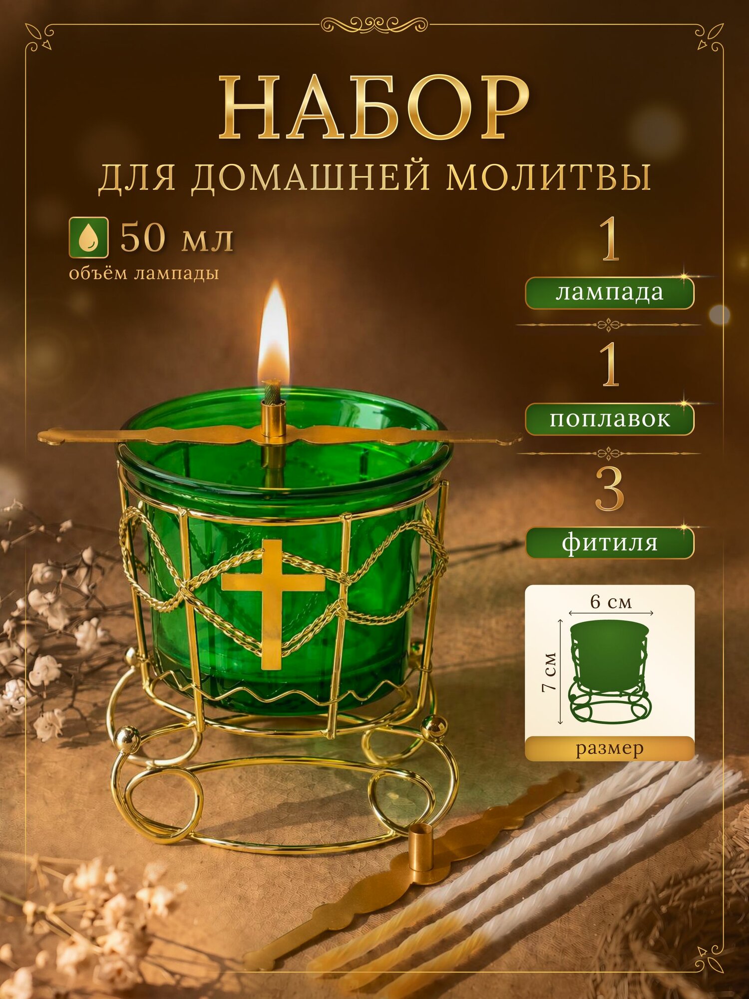 Набор лампада настольная "Золотая Проволока" (зеленая), Фитиль - 3 шт, Поплавок - 1 шт