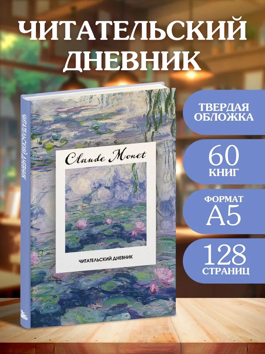 Книга Читательский дневник. Клод Моне (64 л, твердая обложк