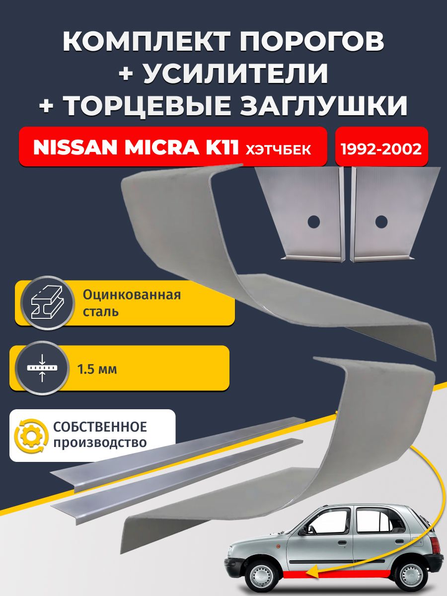 Комплект ремонтных порогов плюс усилители + торцевые заглушки на Nissan Micra K11 1992-2002 хэтчбек 5 дв (Микра К11), оцинкованная сталь 1,5 мм.