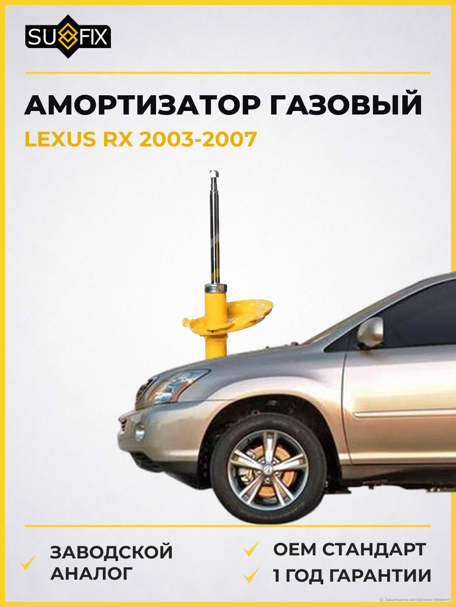 Амортизатор газовый SUFIX SU1734 Лексус RX LEXUS RX 2003-2007