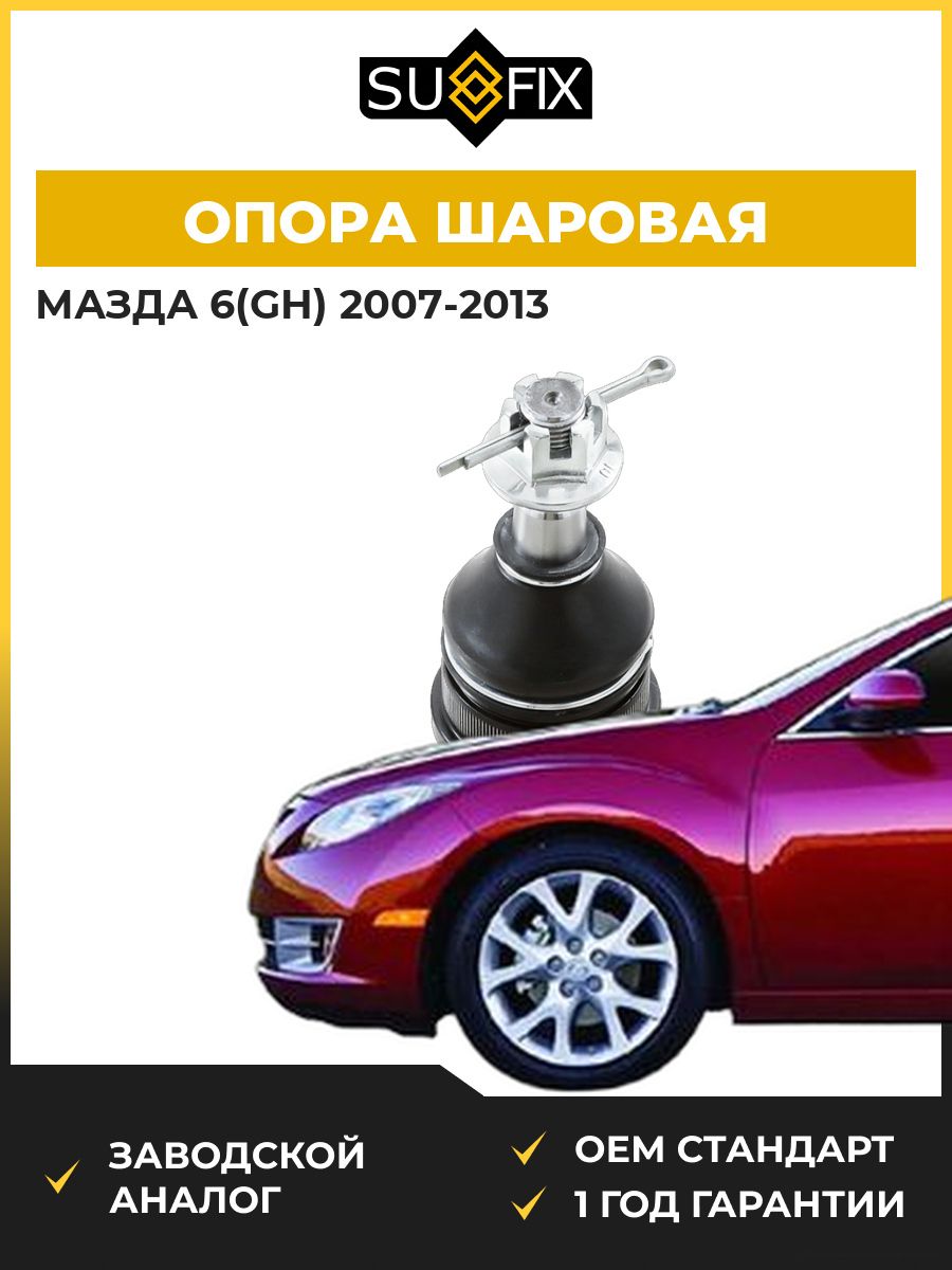Опора шаровая передняя SUFIX SG1053 Мазда 6 Mazda 6 GH 2007-2013