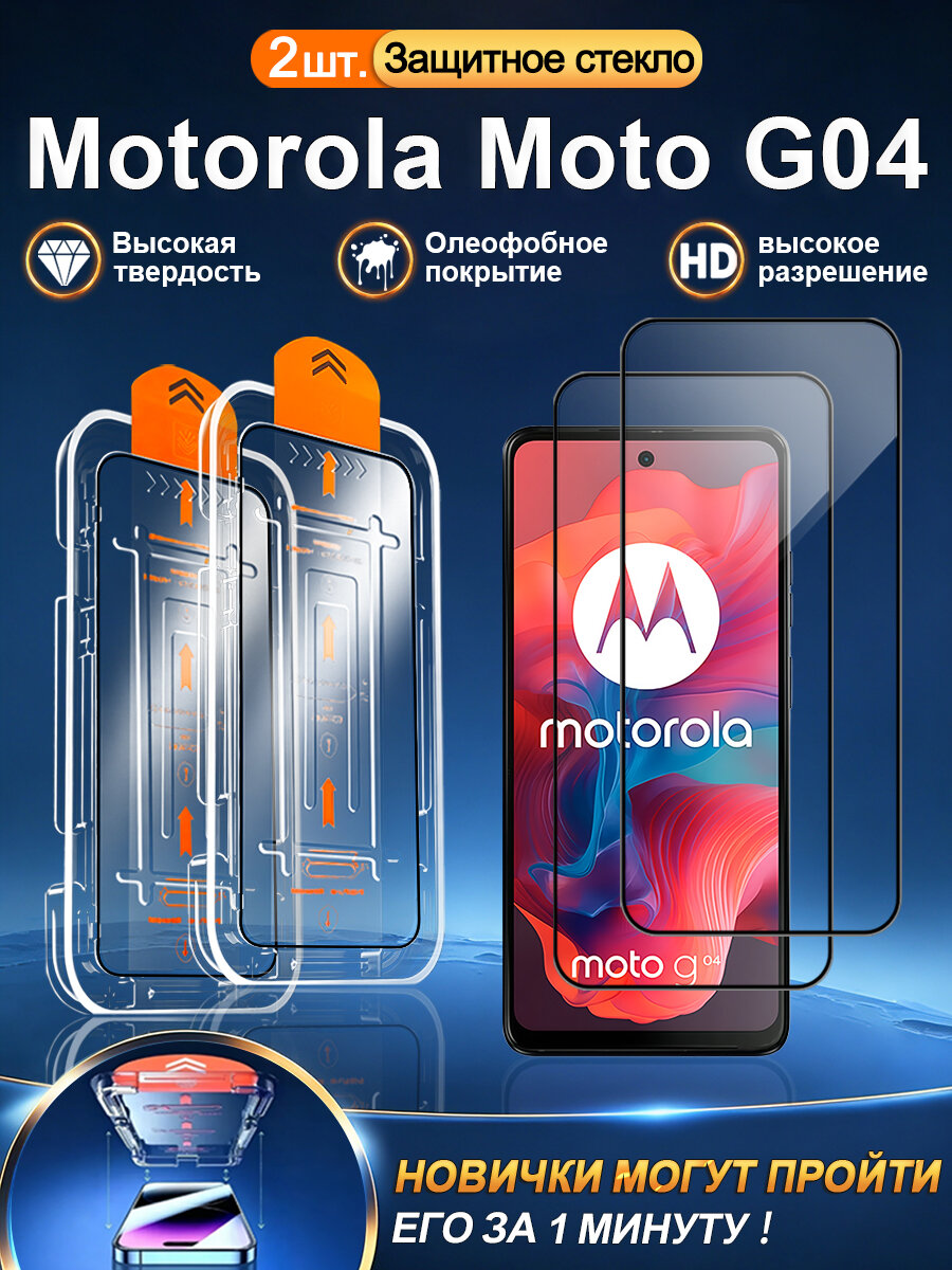 2 шт. Защитное стекло на Motorola Moto G04 (Моторола Мото G04), высокое разрешение + защита от царапин + без пузырьков