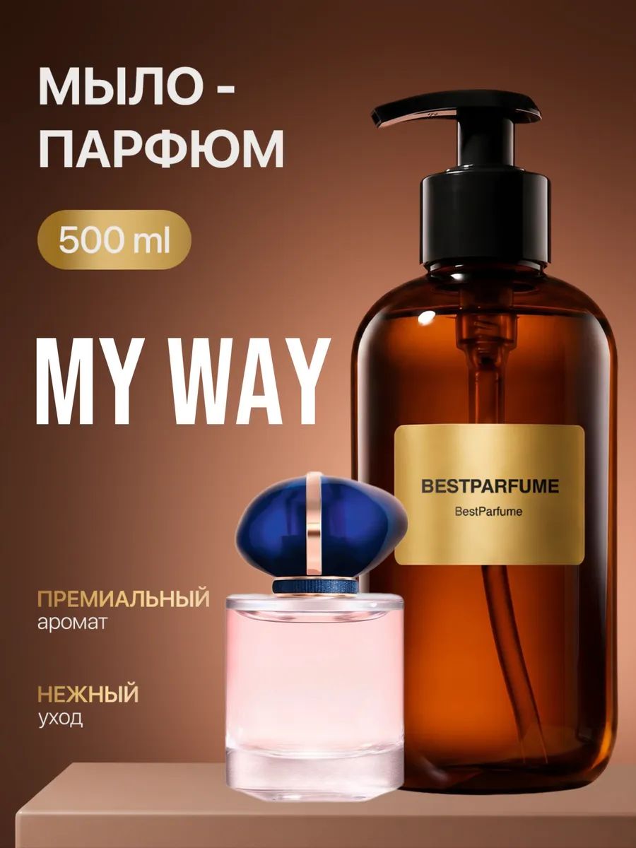 Жидкое мыло для рук парфюмированное My Way Май Вэй