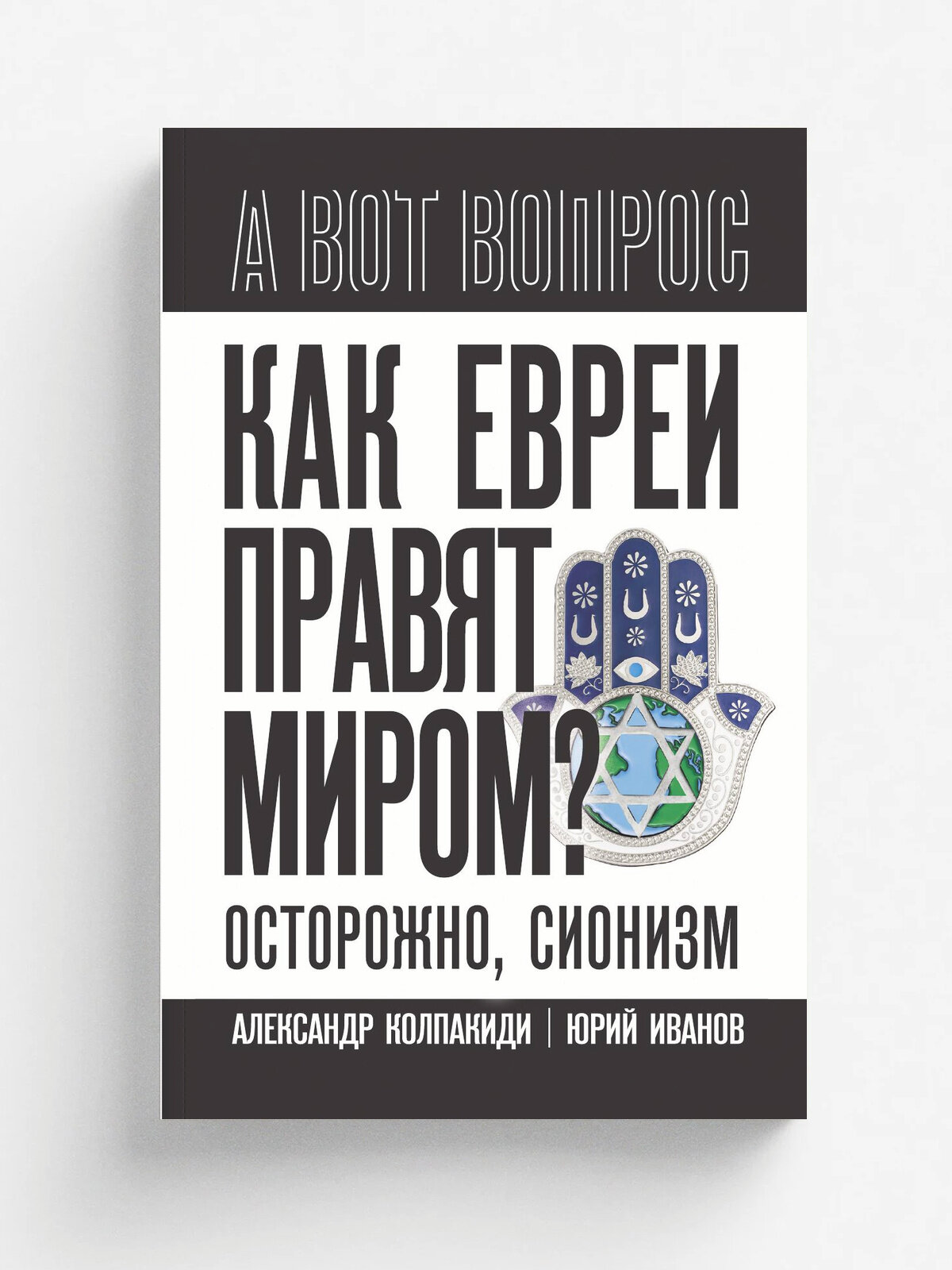 Как евреи правят миром. Чем опасен сионизм?