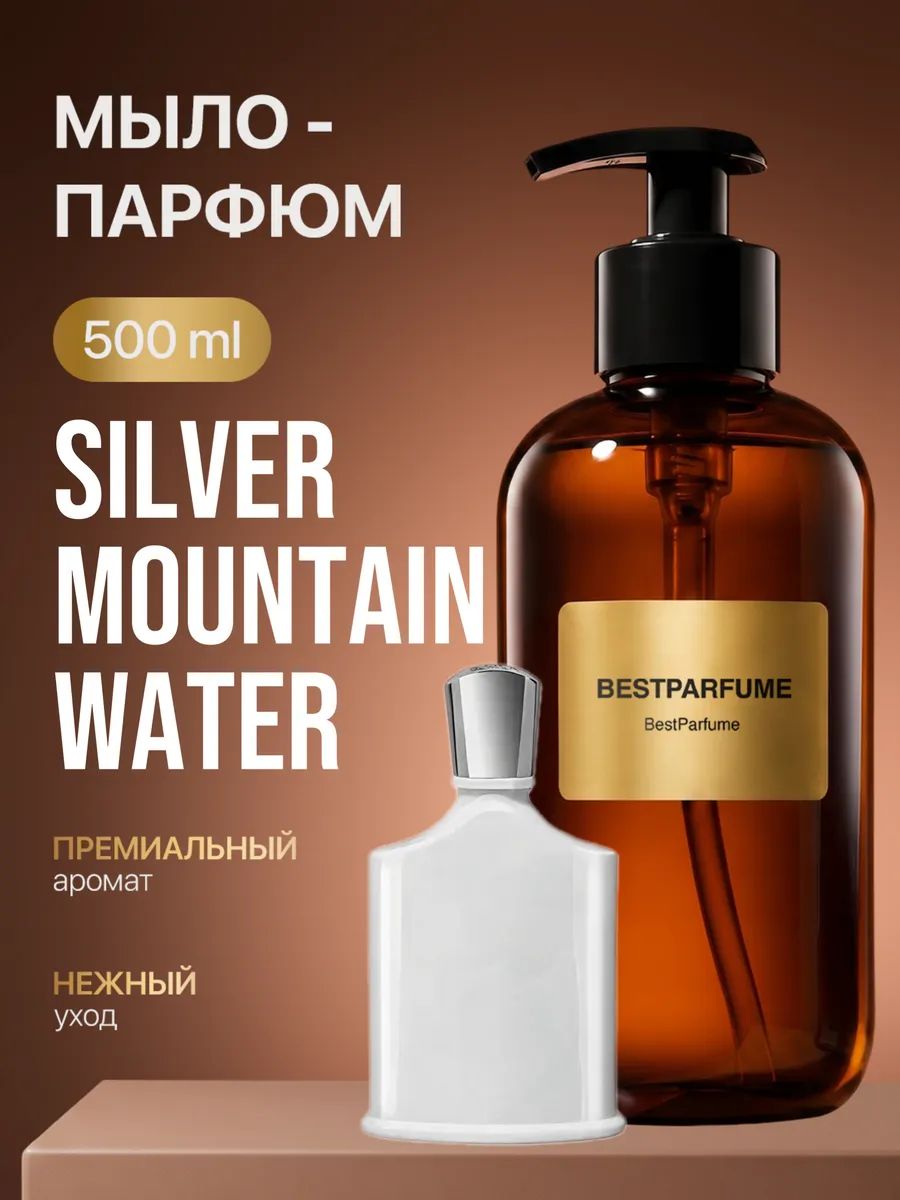 Жидкое мыло для рук парфюмированное Silver Mountain Water