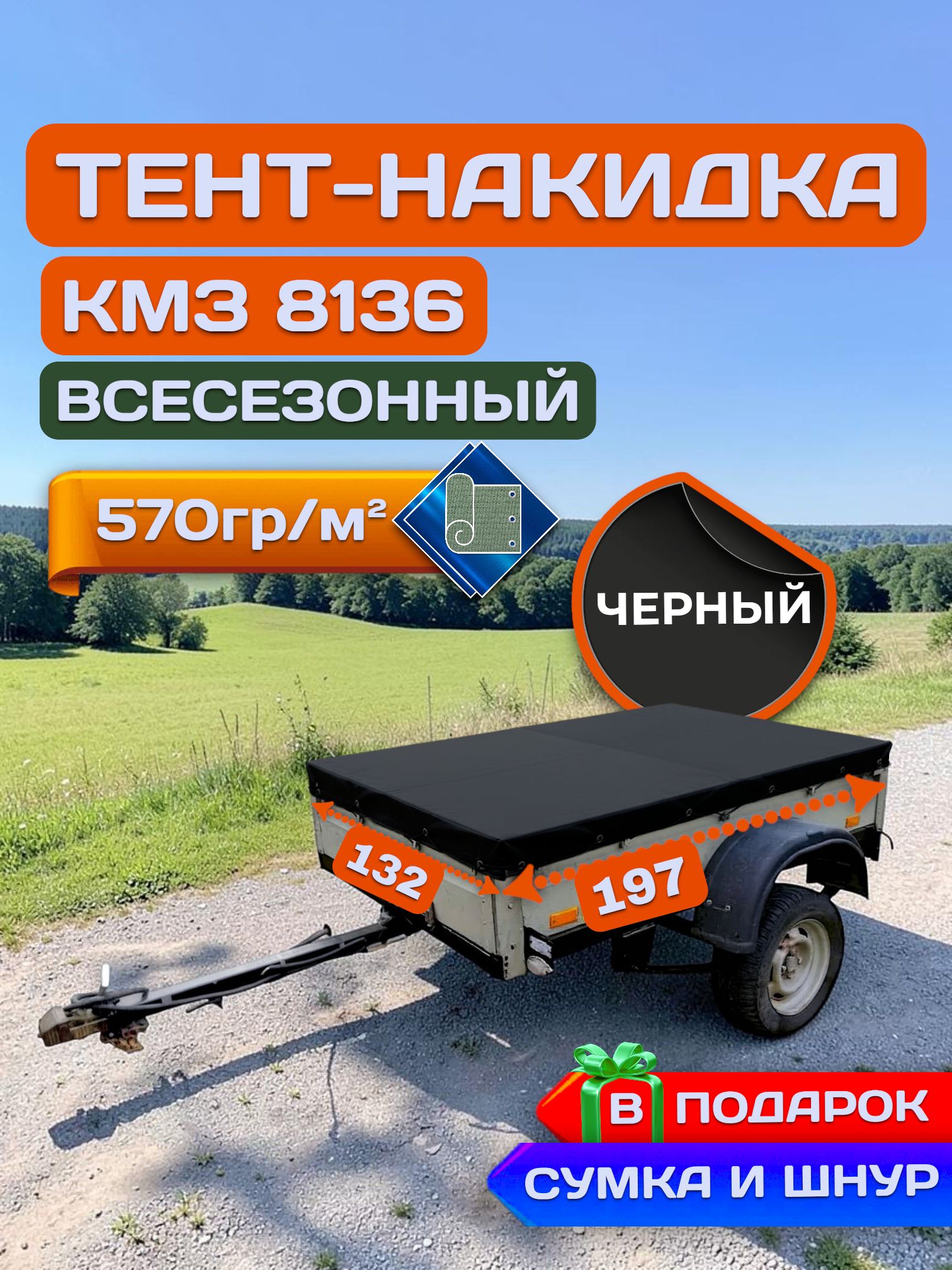 Тент накидка на прицеп КМЗ 8136, Черный (плотность 570гр/м2)