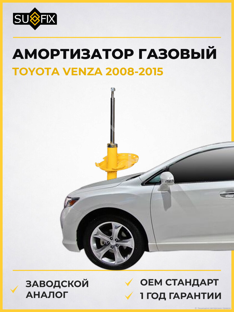 Амортизатор газовый SUFIX SU1613 Тойота Венза TOYOTA VENZA 2008-2015