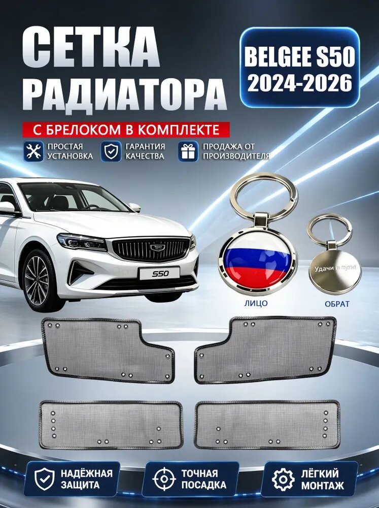 Металлическая защитная сетка радиатора Belgee S50 2024-2026 от насекомых и камней, простой монтаж, брелок с российским триколором в подарок