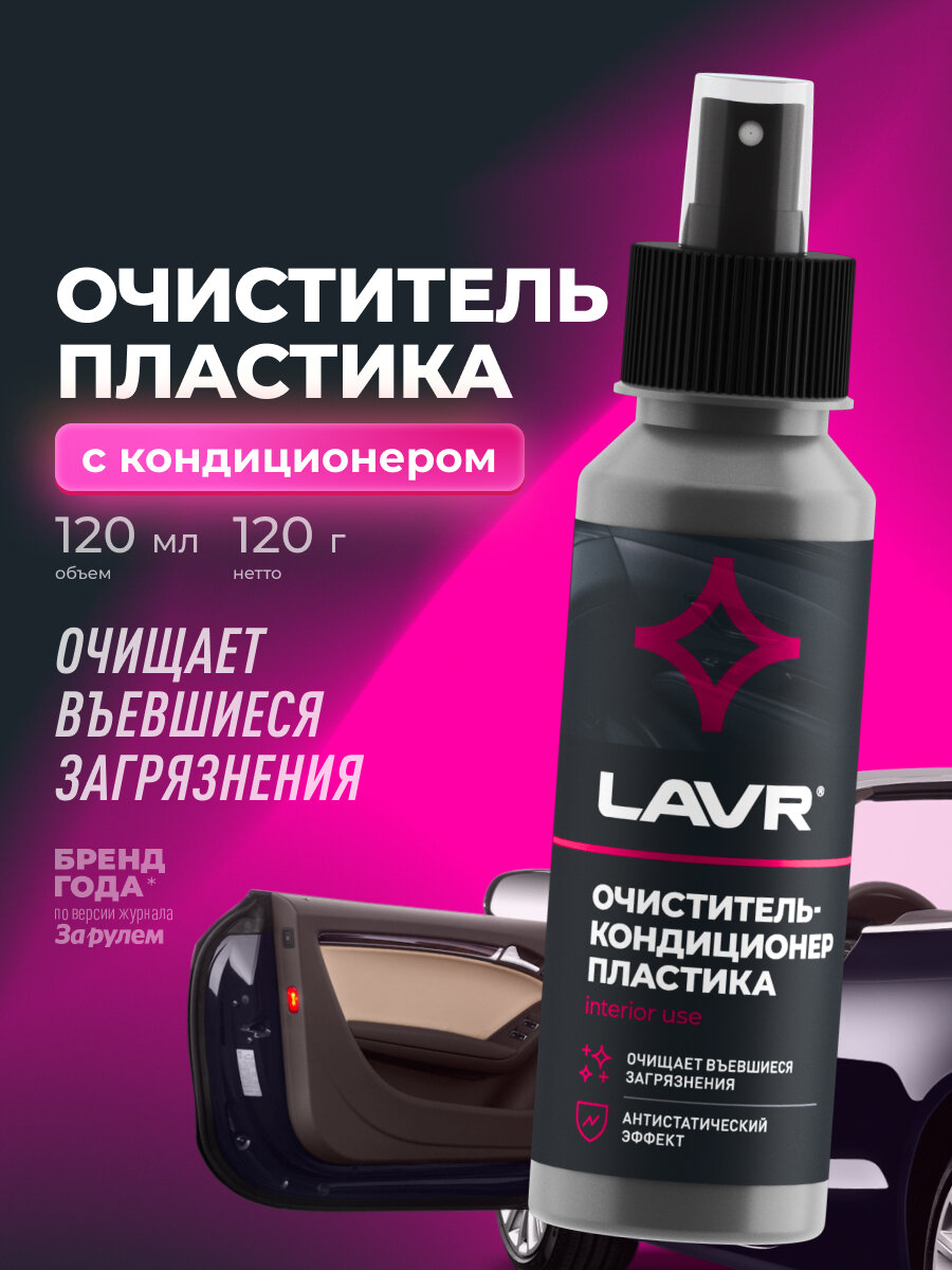 Очиститель-кондиционер пластика LAVR, 120 мл / Ln1454